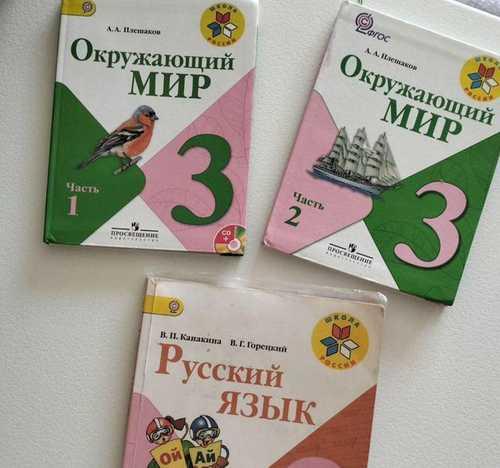 Учебники окр.мир 1-2 ч. и русс.яз. 2ч. Цена за все