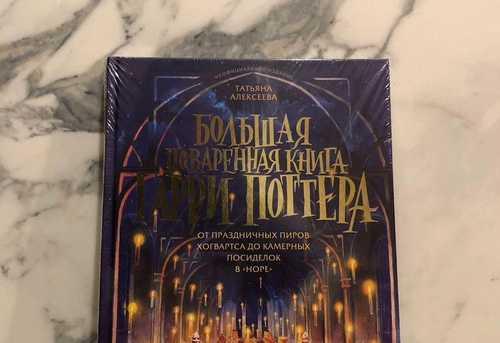 Новая книга.Большая поваренная книга Гарри Поттера