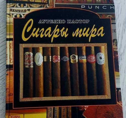 Сигары мира книга