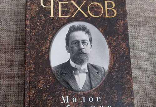 Книга Малое собрание сочинений А.П. Чехова