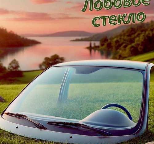 Лобовое стекло mitsubishi