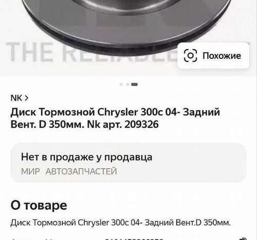 Тормозные диски Chrysler 300c