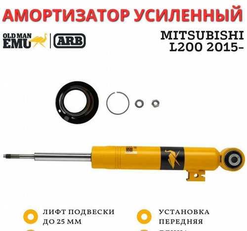 Амортизатор Old Man Emu ARB Nitro  передний Mitsubishi L200 2015- лифт 25 мм Comfort