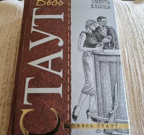 Рекс Стаут "Смерть хлыща"
