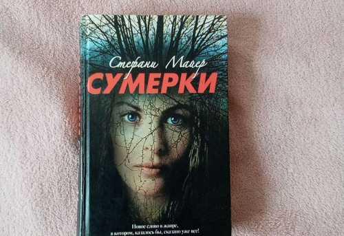 Книга сумерки Стефани Майер