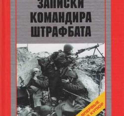 32508 Сукнев М. Записки командира штрафбата. Воспоминания комбата 1941-1945 2006