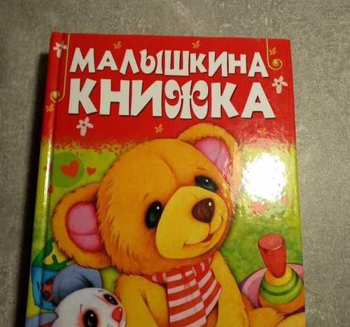 Малышкина книжка