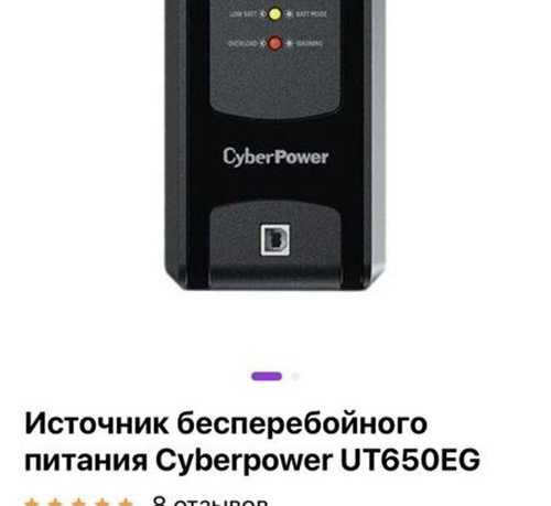 Интерактивный ибп CyberPower UT650EG