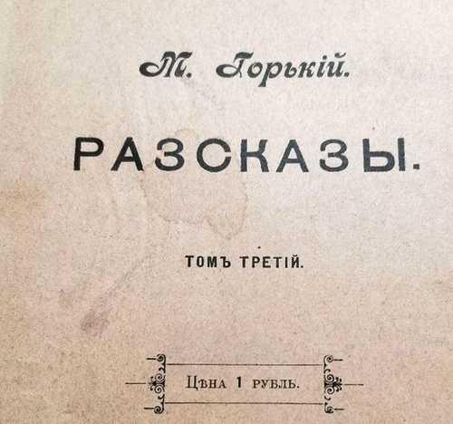 Максим Горький издание 1900 года том 3