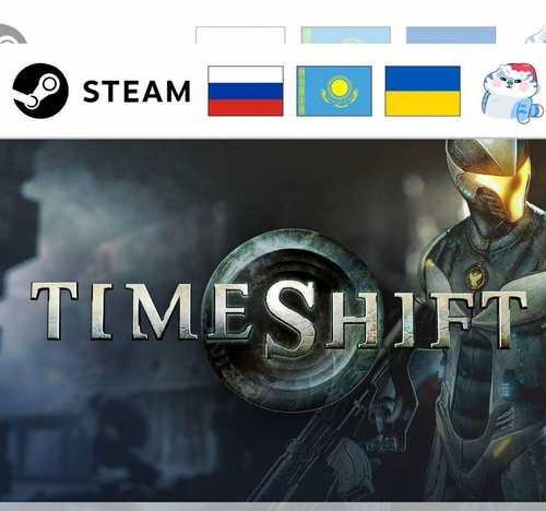 TimeShift / Таймшифт (Steam)