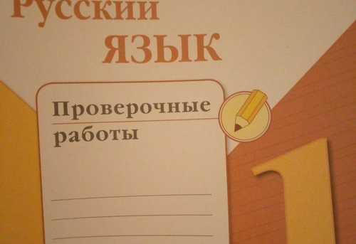 Русский язык проверочные работы 1класс