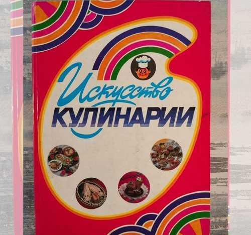 Книга искусство кулинарии 1993г