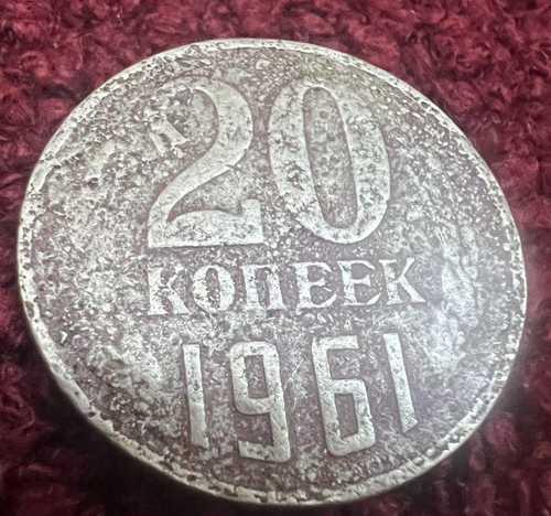 Монета 20 копеек 1961 СССР