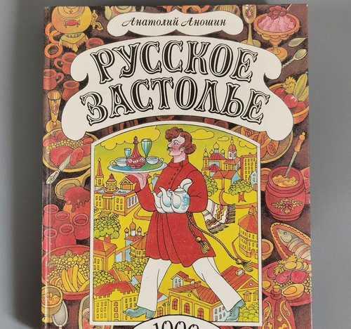 Книга Русское застолье