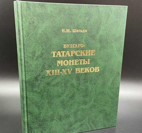 Книга Булгаро-татарские монеты