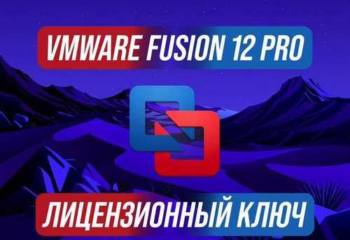 VMware Fusion 12 Pro Ключ издания