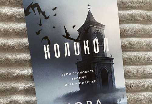 Книга "Колокол" Лора Кейли