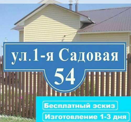 Адресная табличка из пвх