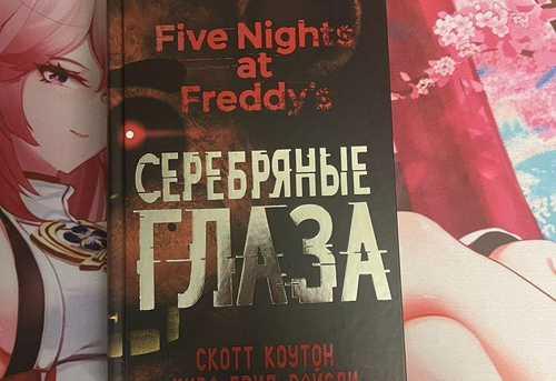 Книга fnaf Серебряный глаза”