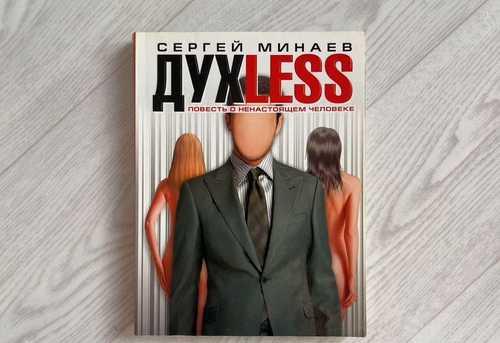 Книга Духless. Повесть о ненастоящем человеке