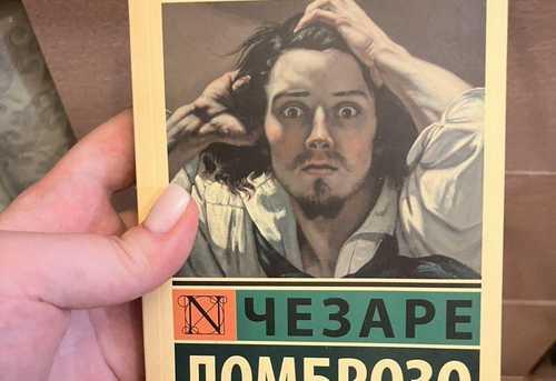 Гениальность и помешательство Ломброзо