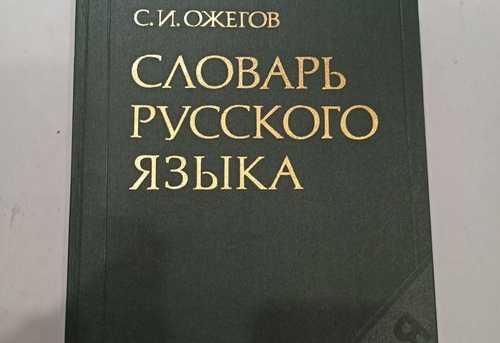 Ожогов С. И. " Словарь русского языка "