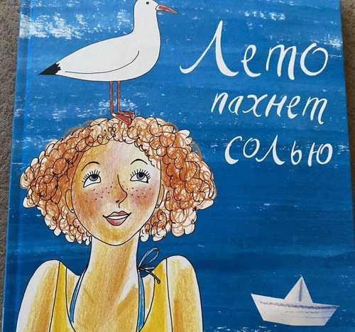 Книга Лето пахнет солью