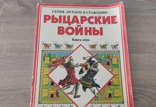 Рыцарские войны книга-игра Росмэн