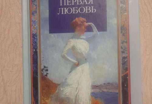 Книга Иван Бунин Первая любовь