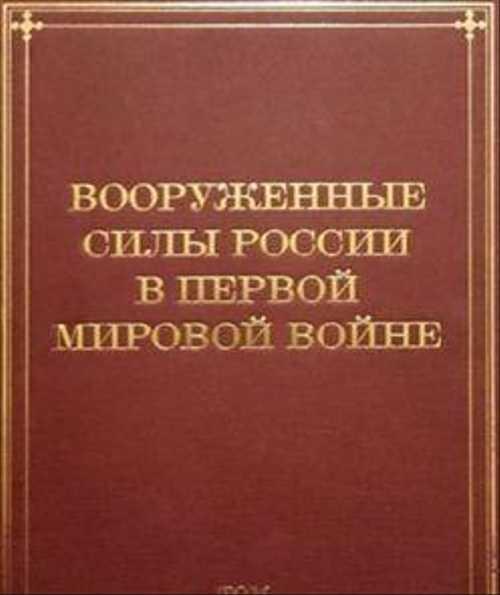 Вооруженные силы России в Первой мировой войне 2 т