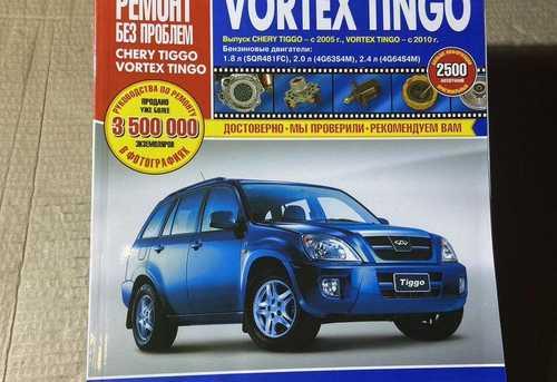 Книга chery tiggo /vortex tingo