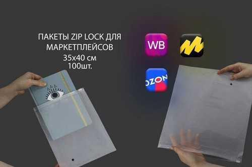 Пакеты Zip-Lock с бегунком 35х40 см 100 шт