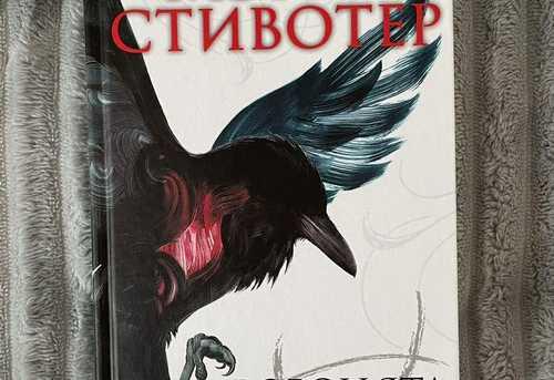 Воронята Мэгги Стивотер
