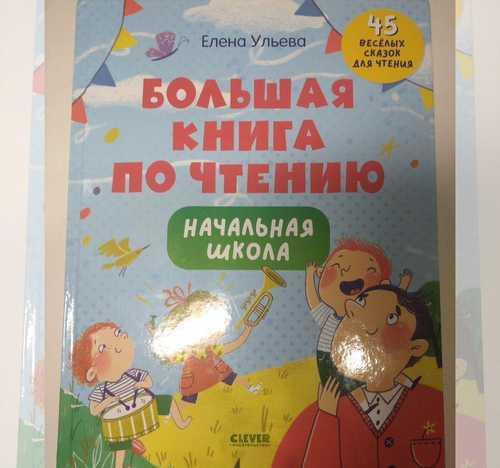 Большая книга по чтению Елена Ульева