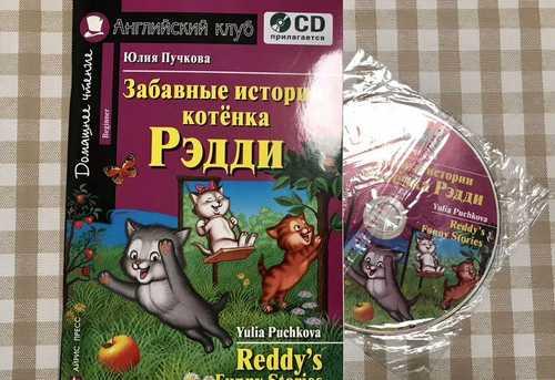 Забавные приключения котенка Редди + CD