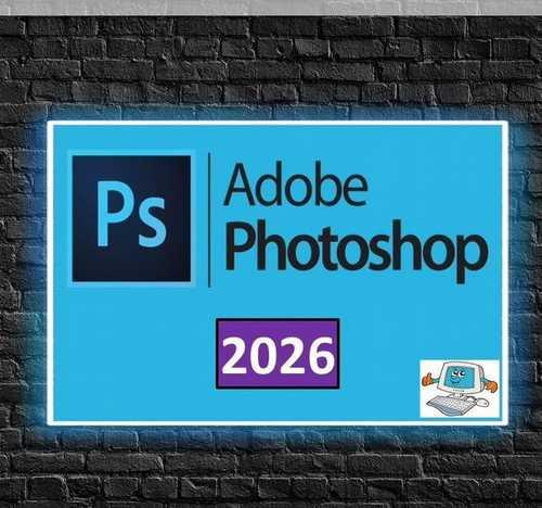 Adobe Photoshop 2026. Бессрочно