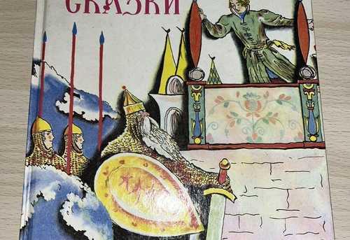 Книга А.С. Пушкин "Сказки"