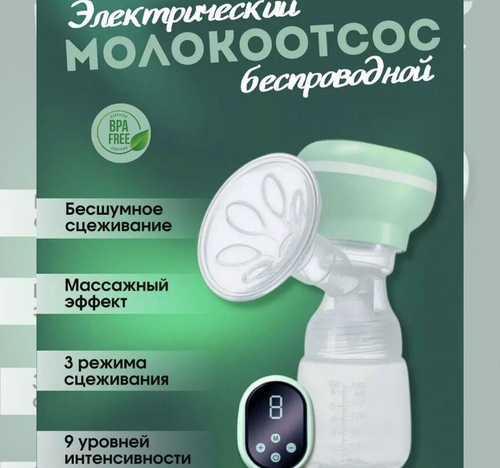 Молокоотсос электрический новый