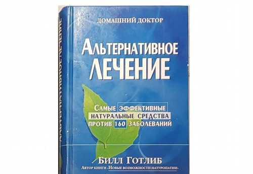 Готлиб Б. Альтернативное лечение -2010