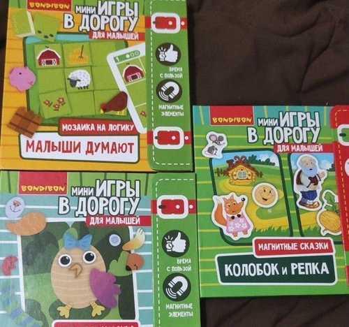 Мини игры в дорогу bondibon