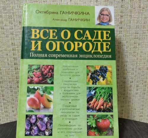 Книга " Всё о саде и огороде" О. Ганичкина