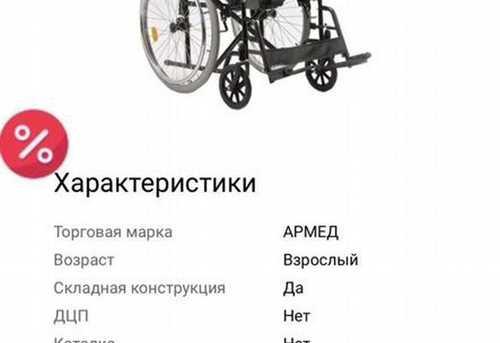 Инвалидная коляска бу Armed