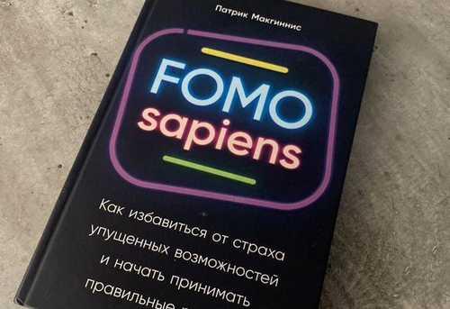 Книга Fomo sapiens