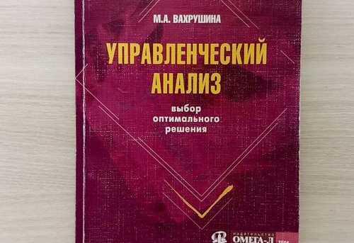 Вахрушина М.А. Управленческий анализ