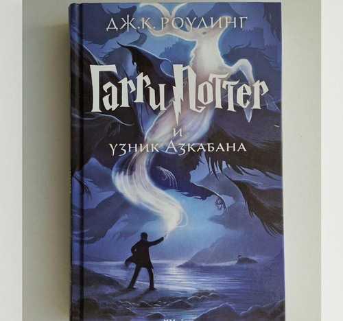 Книга Гарри Поттер и узник азкабана