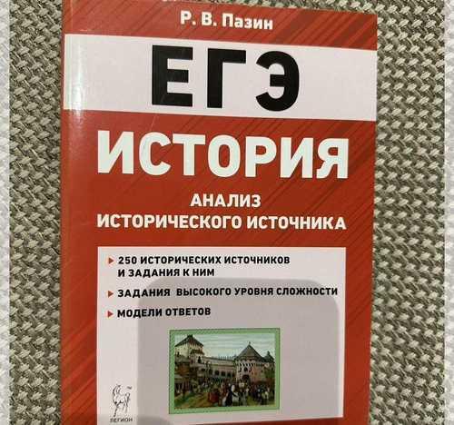 ЕГЭ история Пазин