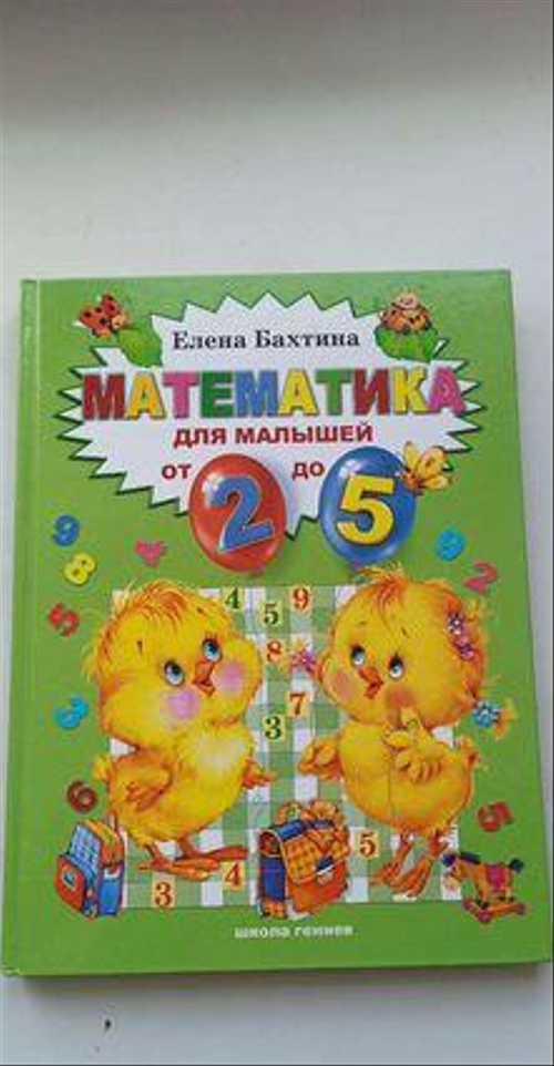 Математика для малышей 2-5 Бахтина