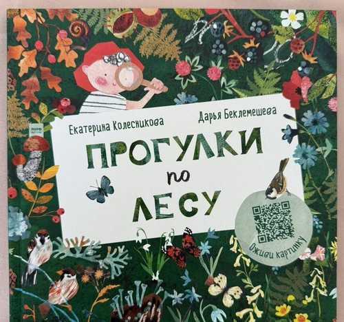 Книга "Прогулки по лесу"