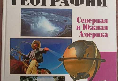 Геграфия Энциклопедия 3 тома