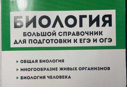 Справочник огэ егэ по биологии Колесников
